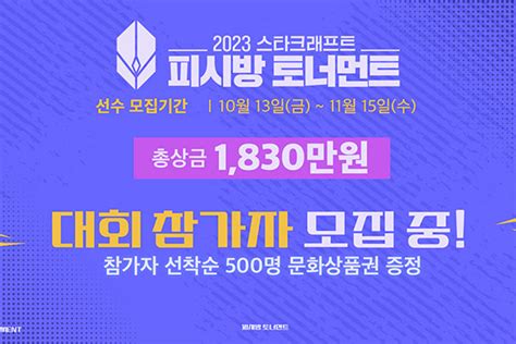 블리자드 스타크래프트 Pc방 토너먼트 선수 모집 시작 보드나라