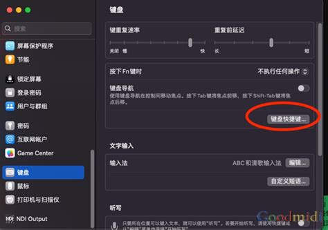 Macos系统键盘及快捷键设置 Goodmidi
