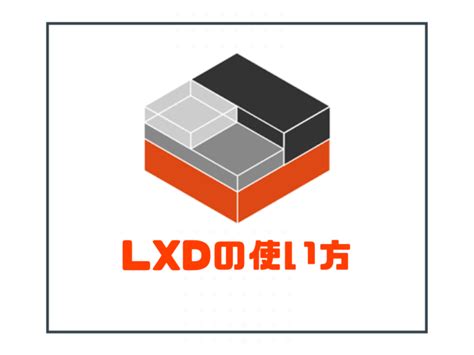 LXDの使い方 WAGURI Soft