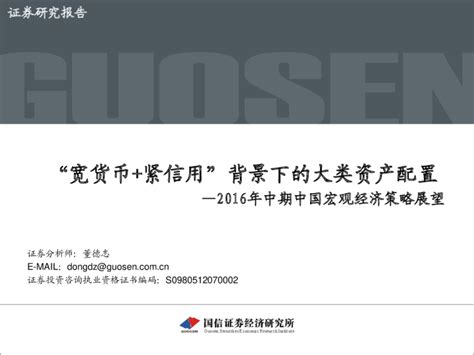 2016年中期中国宏观经济策略展望：“宽货币紧信用”背景下的大类资产配置