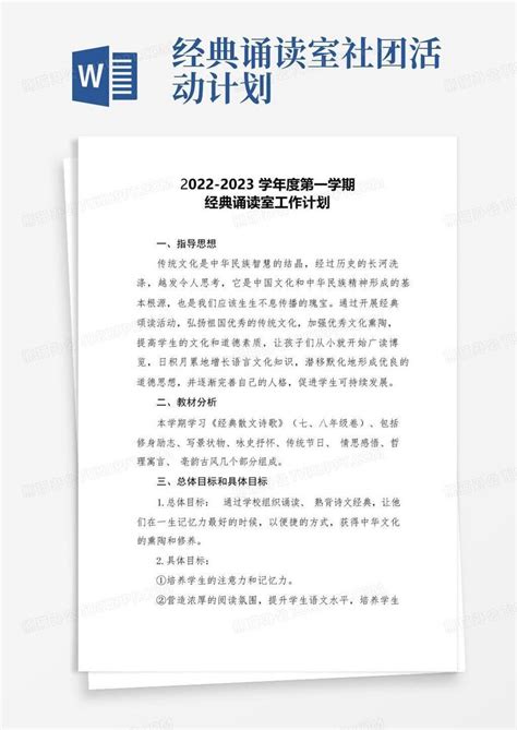 经典诵读室社团活动计划 Word模板下载 编号lejbvybe 熊猫办公