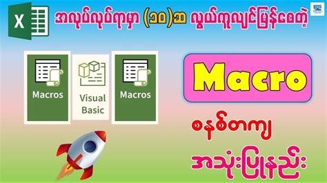 အလုပ်လုပ်ရာမှာ အလွန်အသုံးဝင်တဲ့ Macros စနစ်တကျ အသုံးပြုနည်း How To Create Macros In Excel