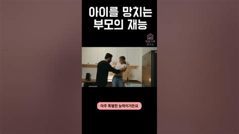 아이를 망치는 부모의 특별한 재능 자녀문제 부모코칭 Youtube