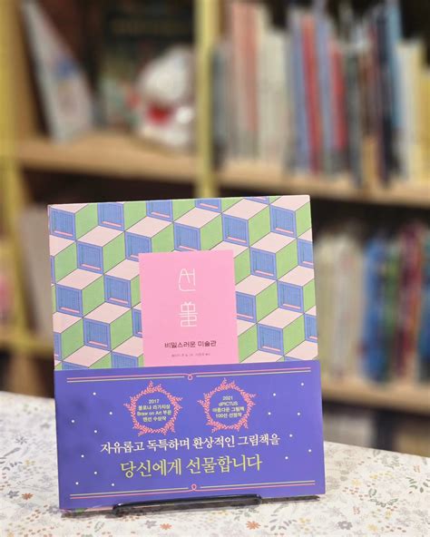 이루리북스 이루리북스 월요일 활짝 열었습니다🌞 『선물 비밀스러운 미술관』은 예술은 어렵고 전시회는 지루하다는 편견을 깨는 그림책입니다 작품을 쓰고 그린 대만