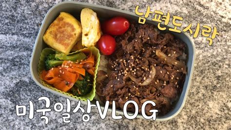 🇺🇸국제커플 미국인 남편도시락 만들기🍱워싱턴dc 라멘 맛집 규동 계란말이 미국 일상 브이로그👩🏻‍🍳미국도시락 Youtube