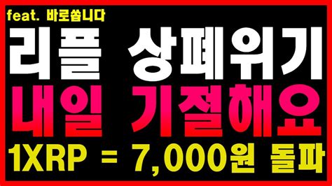 리플 긴급 상폐위기 하지만내일 기절합니다 리플호재 Youtube