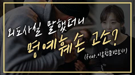 바람 핀 걸 말했을 뿐인데 명예훼손으로 고소를 당한다 Youtube