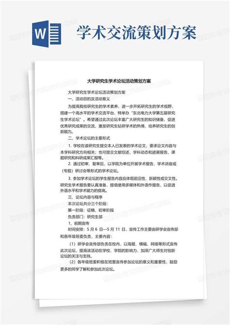 大学研究生学术论坛活动策划方案word模板下载编号lybzxkpe熊猫办公