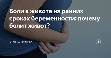 Боли в животе на ранних сроках беременности почему болит живот Открытая Клиника Дзен