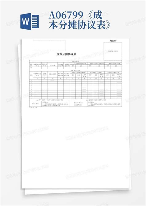 a06799成本分摊协议表Word模板下载 编号qjzejoxv 熊猫办公