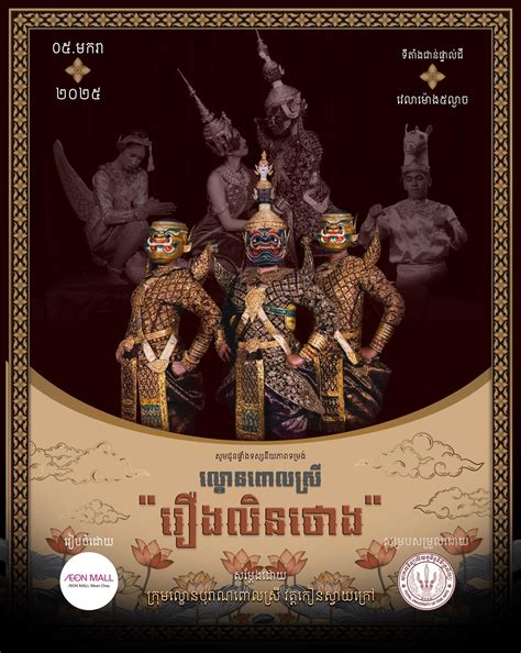សូមជូនទស្សនីយភាពទម្រង់ល្ខោនពោលស្រី Aeon Mall Mean Chey