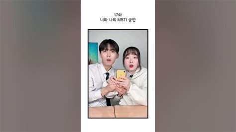 남사친이랑 Mbti 커플궁합 테스트를 해봤다 🏫17화 Mbti🏫 또또하이스쿨 Youtube