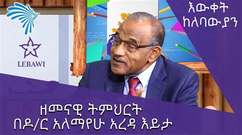 ዘመናዊ ትምህርት በዶ ር አለማየሁ አረዳ እይታ እውቀት ከለባውያን Artstvworld Youtube