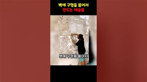 벽에 구멍을 뚫어서 만드는 예슬품 Youtube