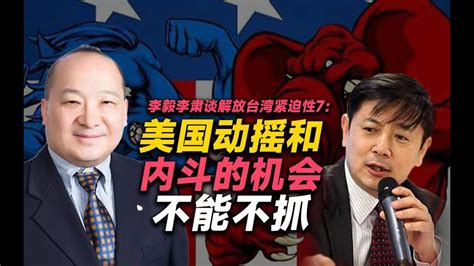 李毅李肃谈解放台湾紧迫性7：美国动摇和内斗的机会不能不抓 Youtube