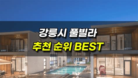 강릉시 풀빌라 독채 펜션 추천 순위 2022 · 랭크프라이스
