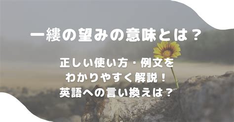 一縷の望みの意味とは正しい使い方例文をわかりやすく解説英語への言い換えは 意味lab
