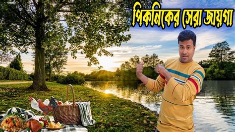 একদম নতুন পিকনিক স্পট প্ল্যান করুন আজই Best Picnic Spots In Bengal Youtube