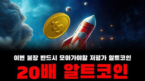 반드시 모아가야할 업비트 저평가 알트코인 공개합니다 Youtube