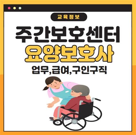 주간보호센터 요양보호사 하는 일 5가지 급여 구인구직 업무