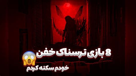 معرفی 8هشتا از بازی های واقعا خفن ترسناک برای کامپیوتر پیسی شما Youtube