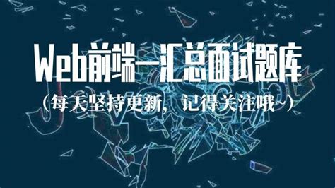 Web前端—面试题汇总（261 265） 知乎