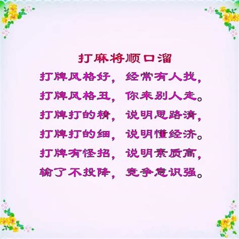 打麻將順口溜哪位高手寫的太有才了幽默有看頭 每日頭條
