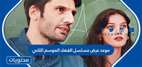 موعد عرض مسلسل القضاء الموسم الثاني والقنوات الناقلة موقع محتويات