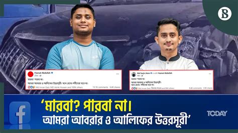 দুর্ঘটনার পর ফেসবুক স্ট্যাটাসে হাসনাত সারজিস Hasnat Abdullah Fb Status The Business
