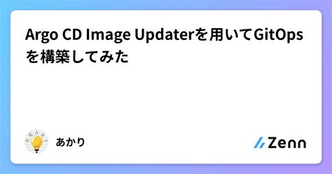 Argo Cd Image Updaterを用いてgitopsを構築してみた