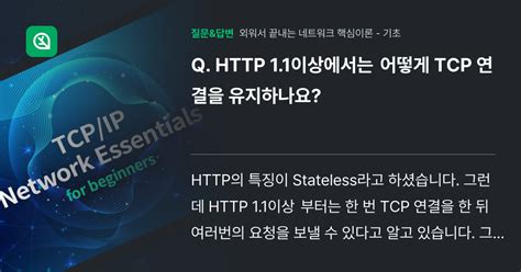 11이상에서는 어떻게 Tcp 연결을 유지하나요 인프런 커뮤니티 질문and답변