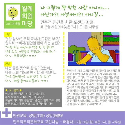 6월 ‘들회원마당 민주적 인간을 향한 도전과 좌절~ 인권교육센터 들
