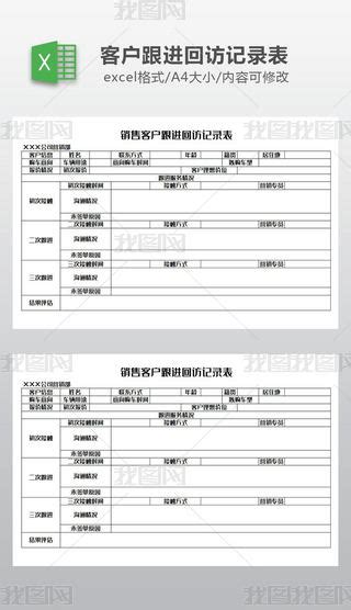 销售跟进表格专题模板 销售跟进表格图片素材下载 我图网
