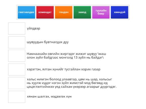Үгсийн утгыг тайлж зөв харгалзуулаарай Match Up
