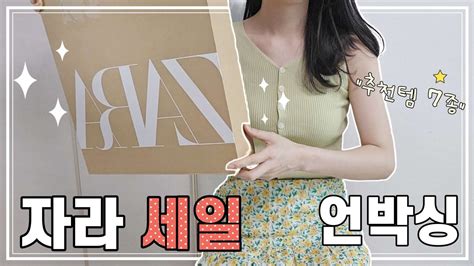 자라 세일 언박싱 같이 해요🤩ㅣzara 여름세일 쇼핑 7가지 하울🍒ㅣ돈쓰고 돈번 썰ㅣ자라 원피스ㅣ자라 가디건ㅣ자라 니트ㅣ여름옷 추천ㅣzara Try On Haulㅣzara