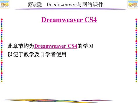 Dreamweavercs4教程word文档在线阅读与下载无忧文档