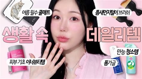 생활 속 찐 데일리템 Best 5 피부 기초 이너뷰티템 만능 청소템 실내 차량용 브러쉬 폼글 쿨매트 추천 Youtube