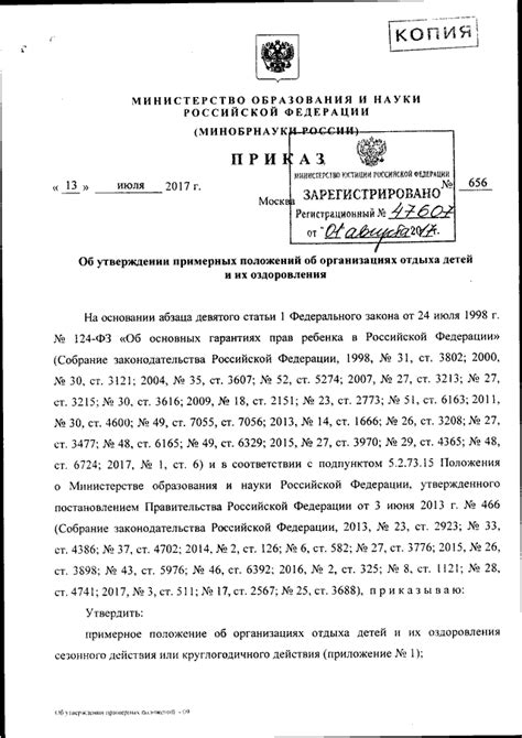 ПРИКАЗ Минобрнауки РФ от 13 07 2017 N 656 ОБ УТВЕРЖДЕНИИ ПРИМЕРНЫХ ПОЛОЖЕНИЙ ОБ ОРГАНИЗАЦИЯХ
