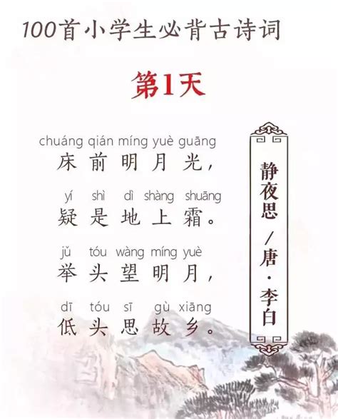 乾貨100首小學生必背詩詞之一靜夜思 每日頭條