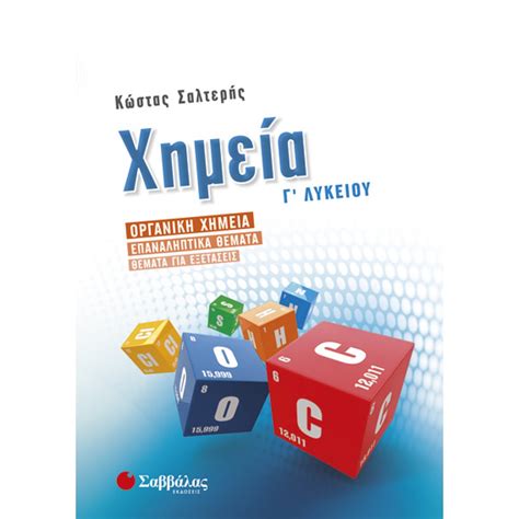 Χημεία Γ Λυκείου Οργανική Χημεία Επαναληπτικά θέματα Θέματα για εξετάσεις