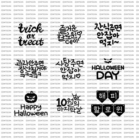 할로윈 캘리그라피 손글씨 9종
