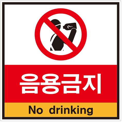40x40cm 음용금지 2언어 한글 영어 표지판 포맥스 표지판 산업안전 에덴티엠 주 보안스티커 산업안전라벨 Un라벨 롤라벨 전문