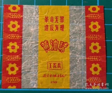 黄油球革命无罪造反有理 孔夫子旧书网
