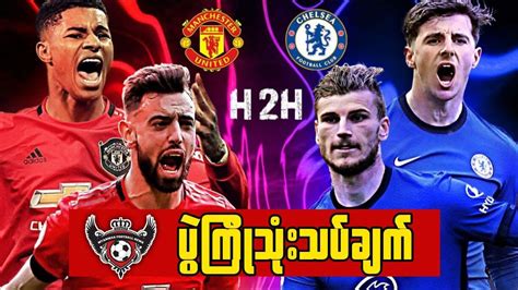 မန်ယူ Vs ချဲလ်ဆီး ပွဲကြိုသုံးသပ်ချက် Youtube