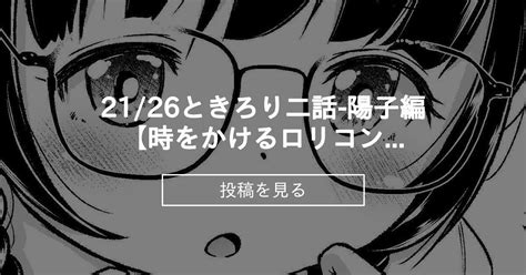 オリジナル 21 26ときろり二話 陽子編時をかけるロリコン 姫野蜜柑fantia 姫野蜜柑 の投稿ファンティア Fantia