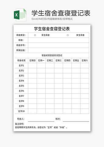 学生宿舍查寝登记表Excel模板 免费excel表格模板下载 千库网