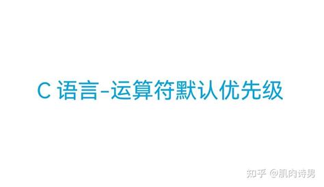 C语言 运算符默认优先级 知乎