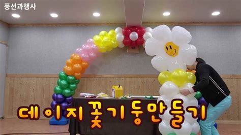 풍선데코 라운드풍선으로 데이지꽃 기둥을 만들어요 Youtube