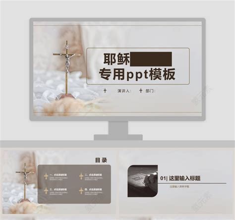 耶稣基督教专用ppt模板免费下载 演图网