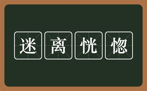 迷离恍惚的意思？迷离恍惚是什么意思？